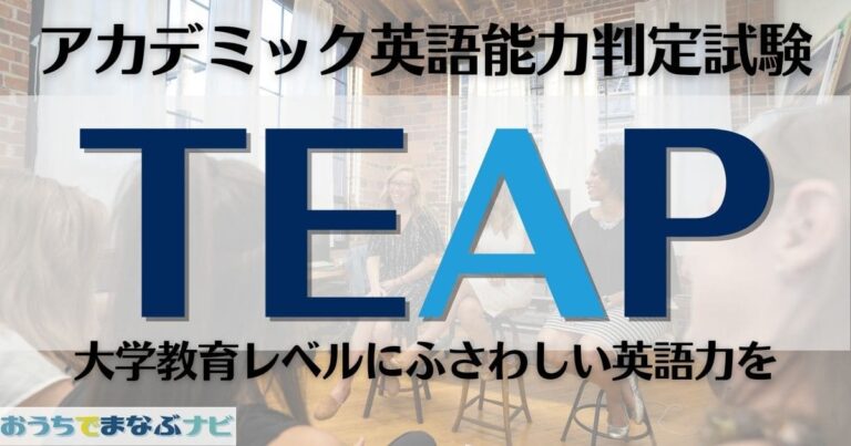 【TEAPとは？】大学受験に向けてTEAP対策を始めよう・今からでも間に合う！勉強法 | おうちでまなぶナビ